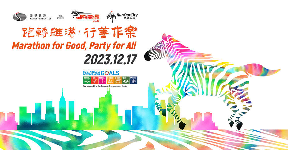 【Hong Kong】Hong Kong Streetathon 2023 - 17 December