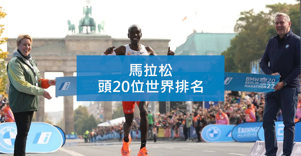 馬拉松頭20位世界排名 | 突破個人最快時間啟示